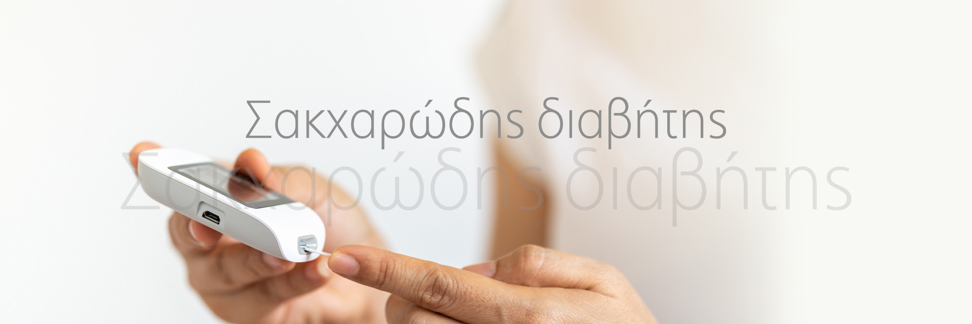 Διατροφή και Διαβήτης: Διαχειριστείτε τον τρώγοντας έξυπνα