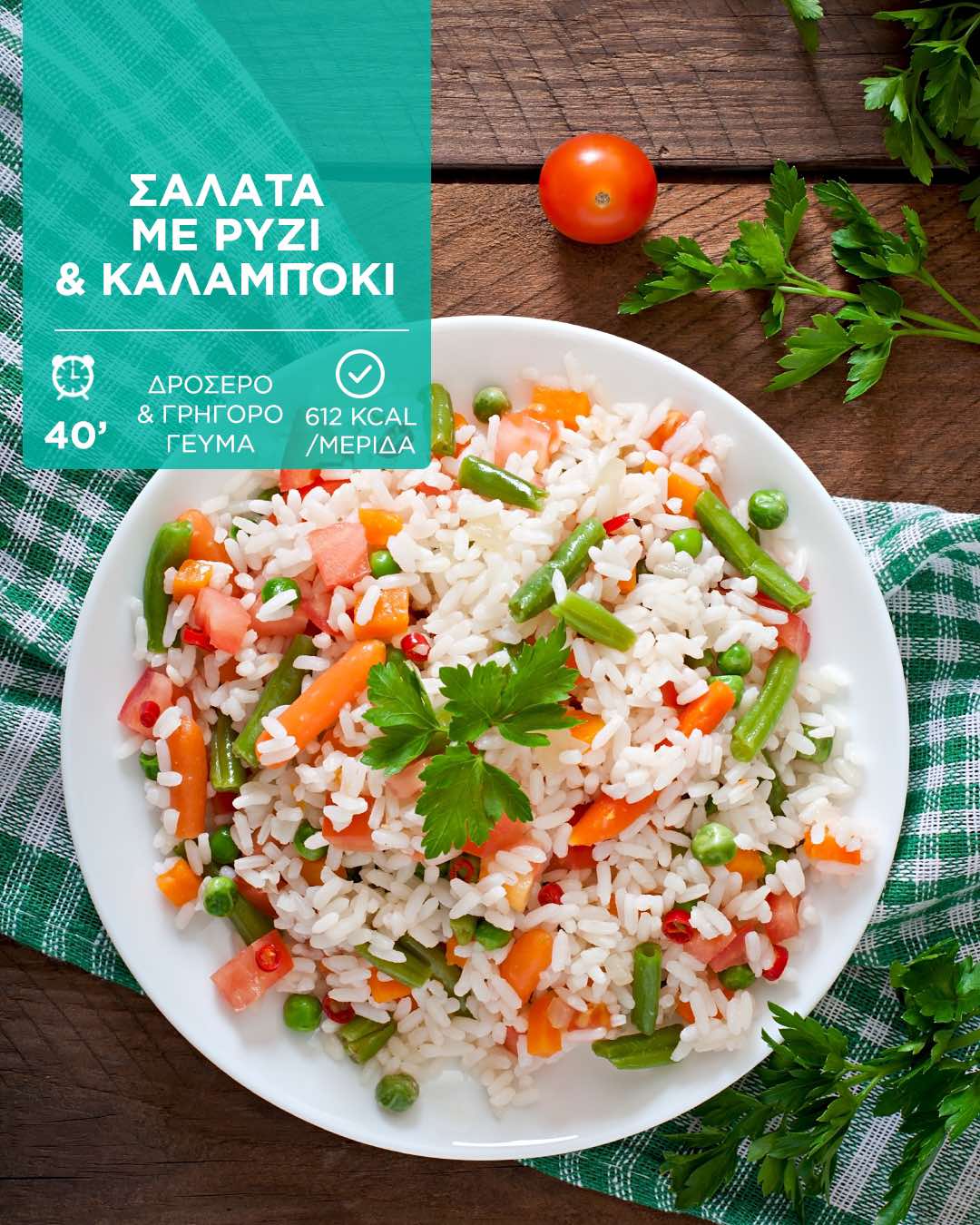 Σαλάτα με ρύζι και καλαμπόκι