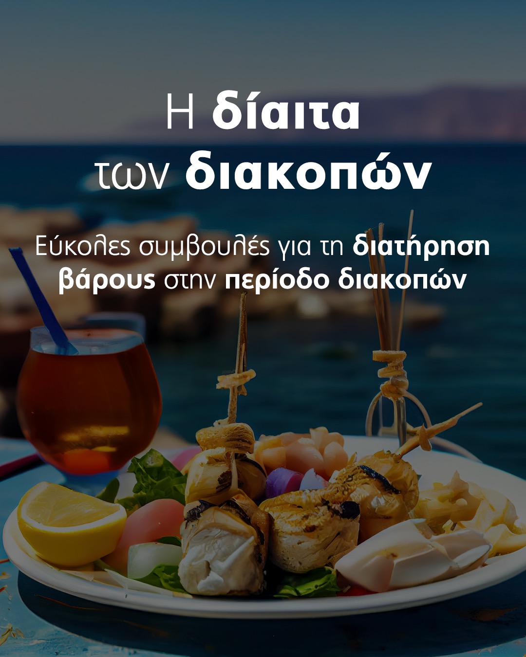 Η δίαιτα των διακοπών!