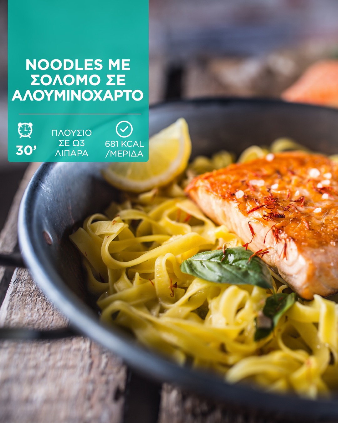 Noodles με σολομό σε αλουμινόχαρτο