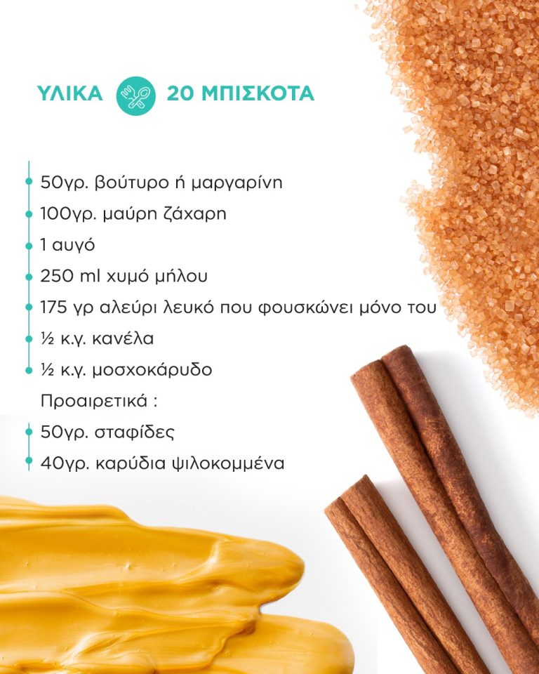 Μπισκότα Μήλου