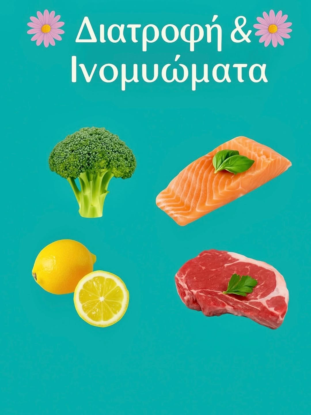 Διατροφή και Ινομυώματα